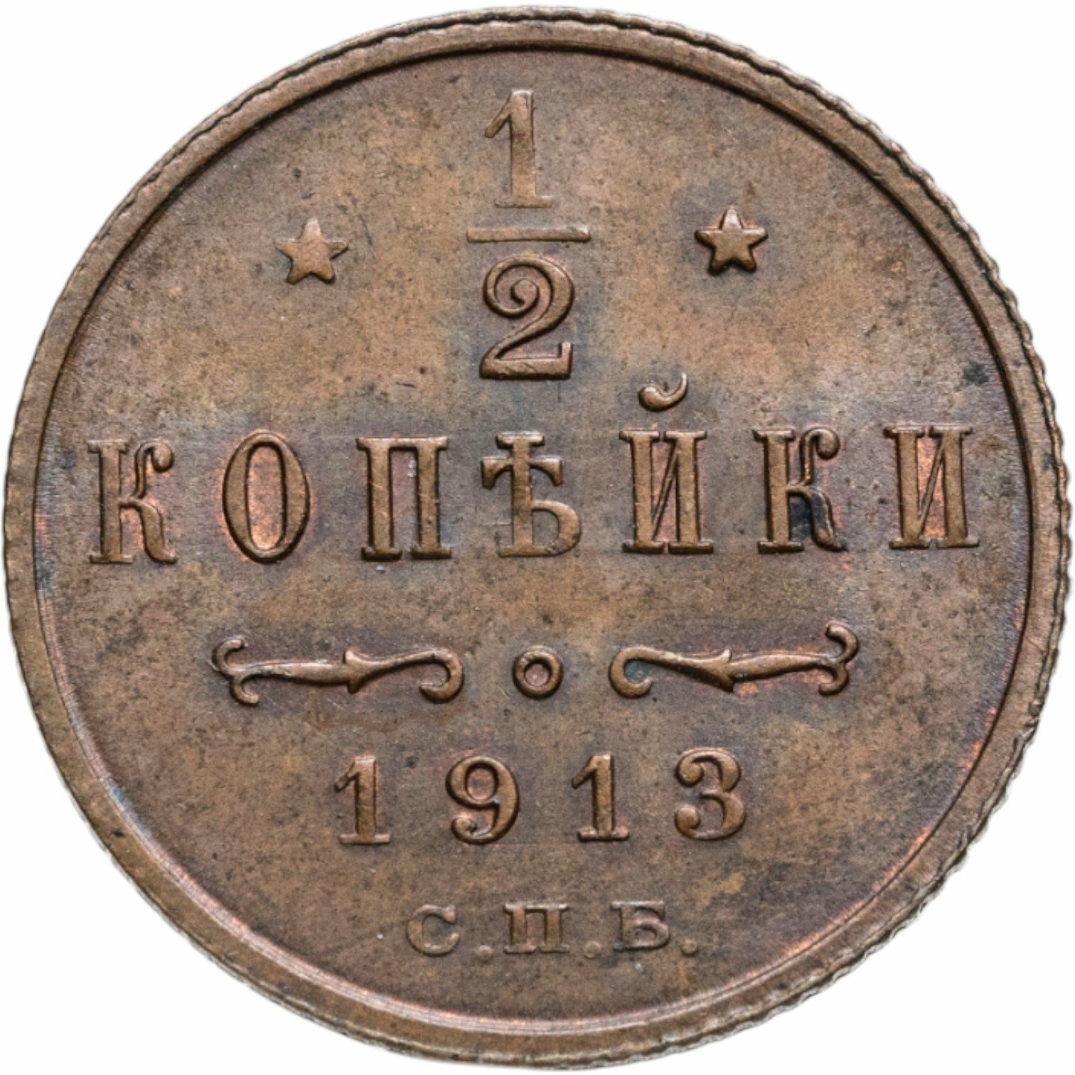 1/2 копейки 1913 СПБ, Медь, в сохранности AU