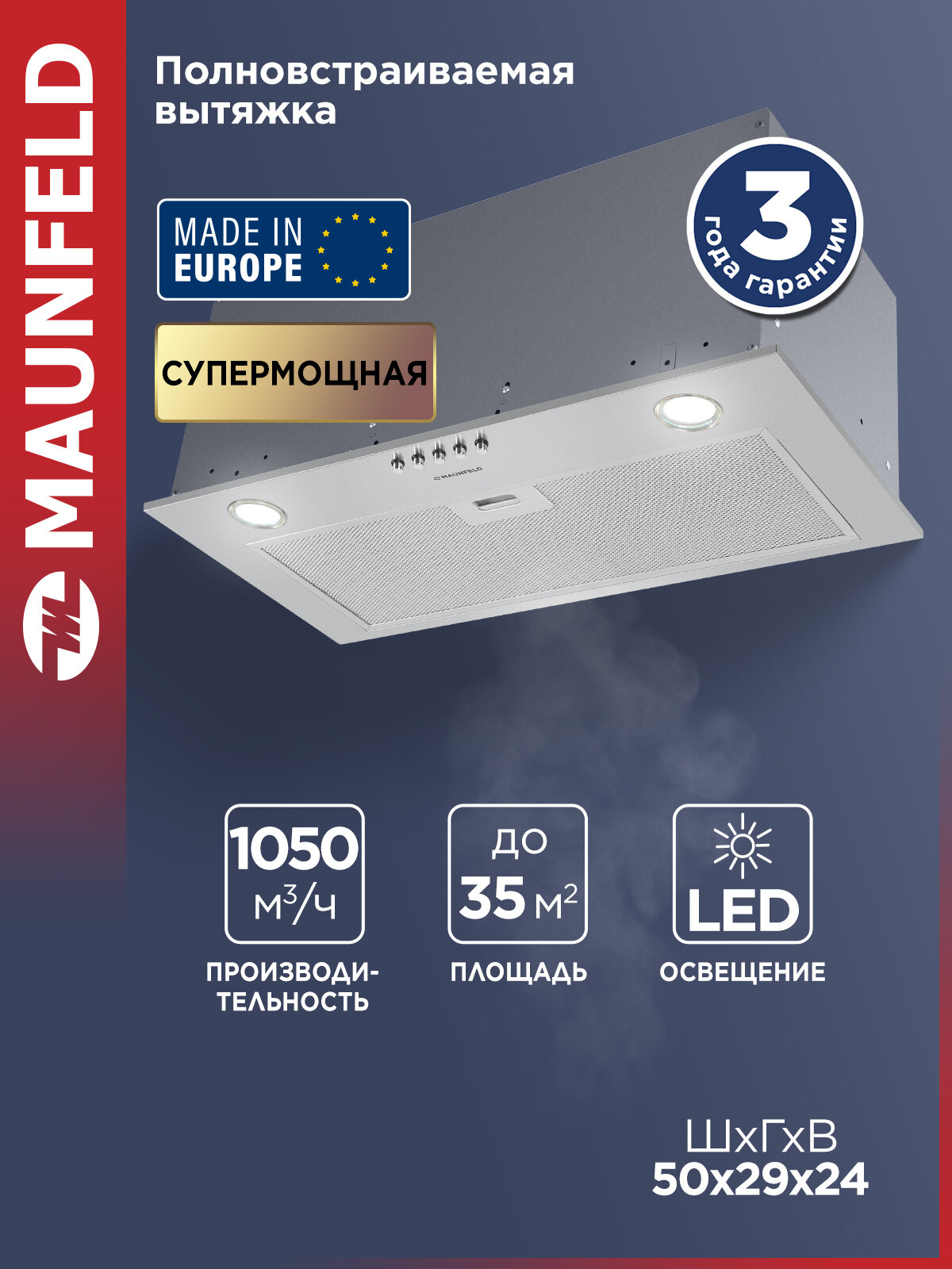 Вытяжка кухонная MAUNFELD Crosby Power 50 нержавеющая сталь, встраиваемая 50 см, 3 скорости, 1050 куб. м/ч, 51,8 дБ