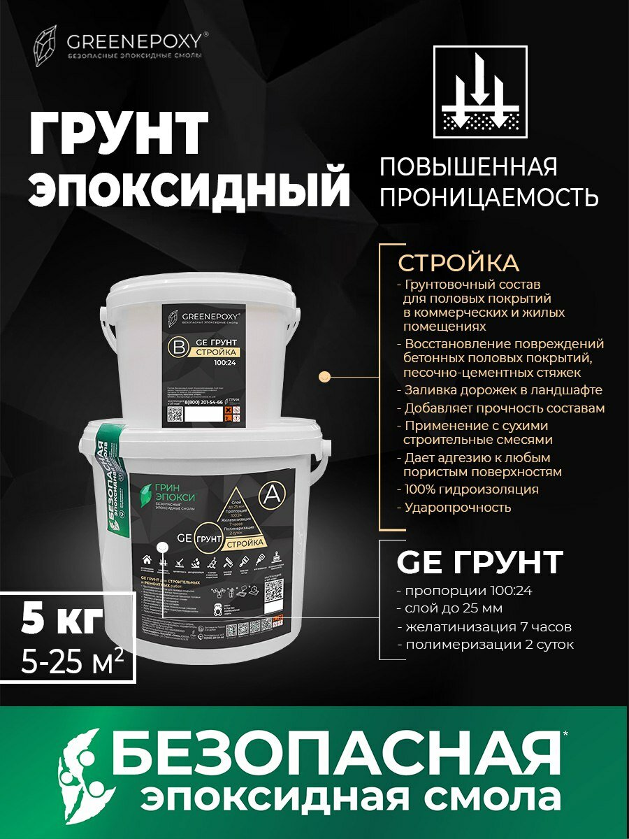 Грунт на основе безопасной эпоксидной смолы гринэпокси / GREENEPOXY