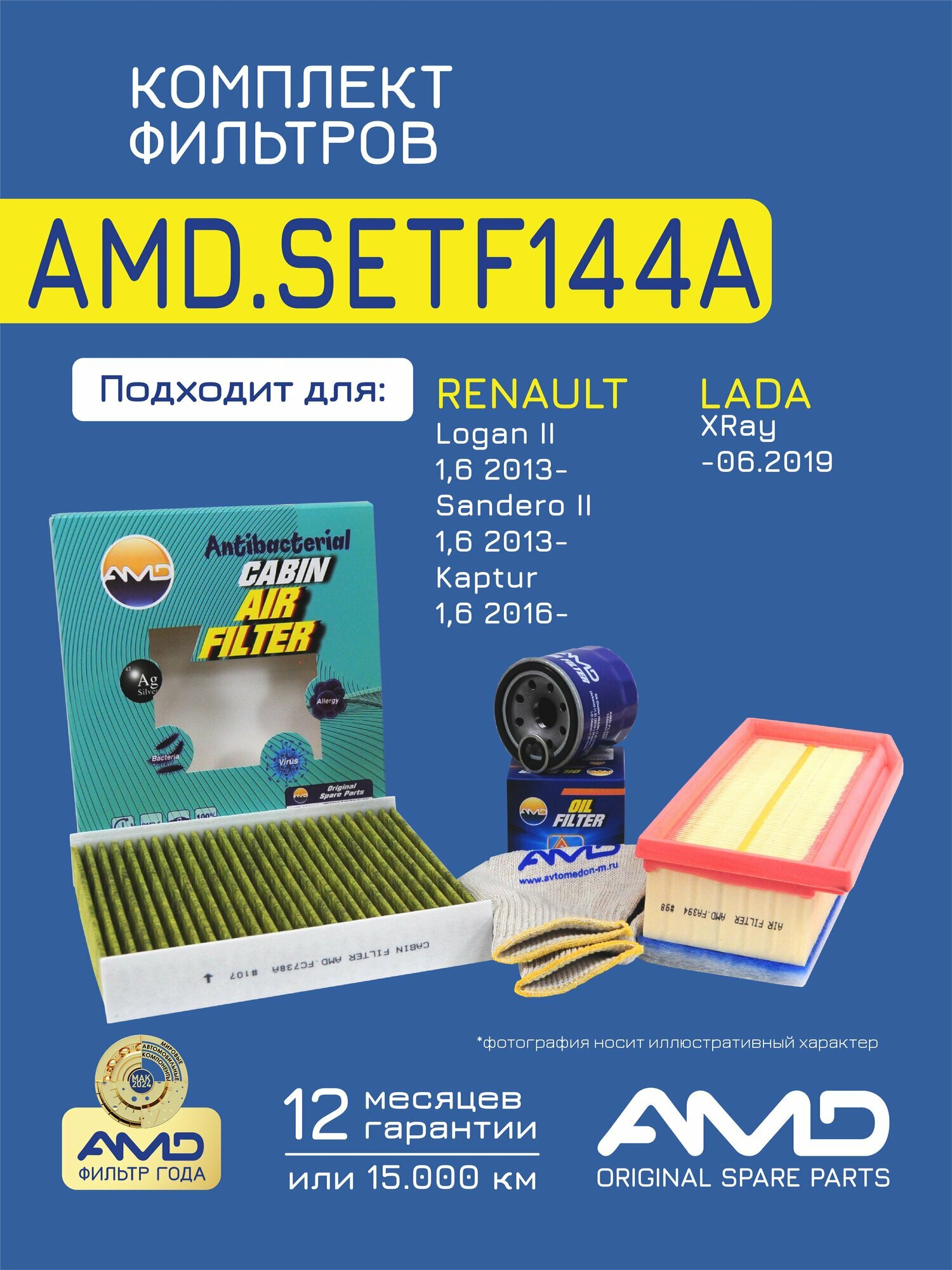 Комплект фильтров (масл.152085758R + возд.165460509R + салон. антибак. уг.272773016R)/AMD. SETF144A AMD