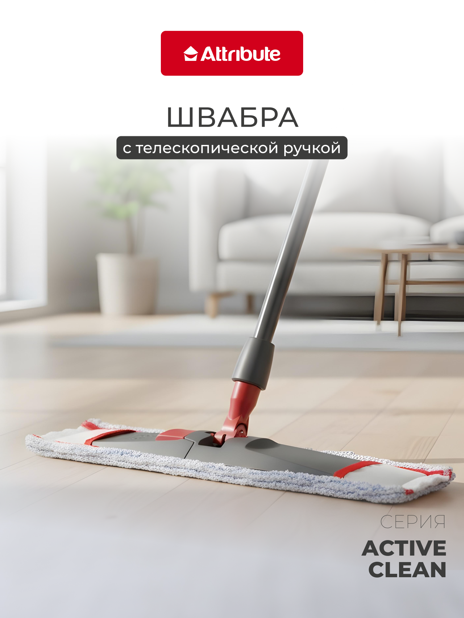 Швабра для мытья полов с телескопической ручкой Attribute "ACTIVE CLEAN" для всех видов напольных покрытий
