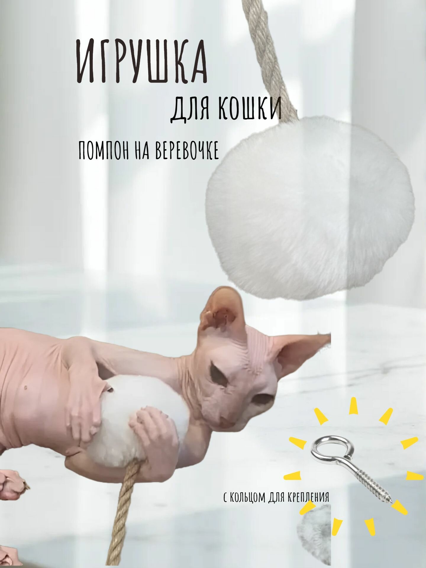 Игрушка для кошки на веревочке Моя Котя "Белый Пушистик" джут