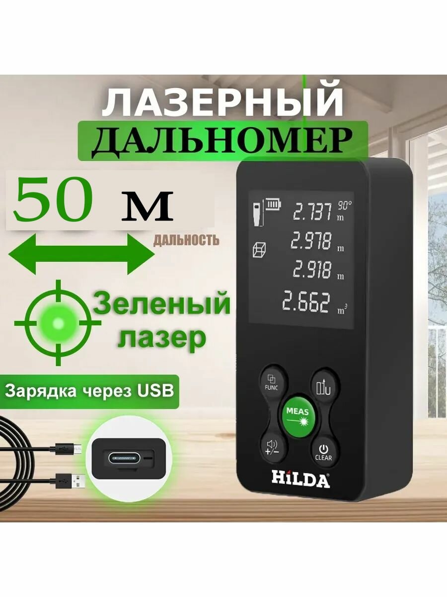 Лазерный дальномер hilda Зелёный луч 50м