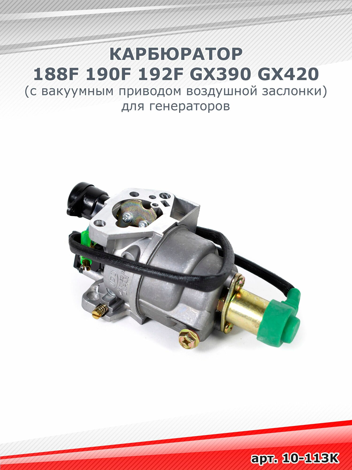 Карбюратор 188F 190F 192F GX390 GX420 (с вакуумным приводом возд. заслонки) для генераторов