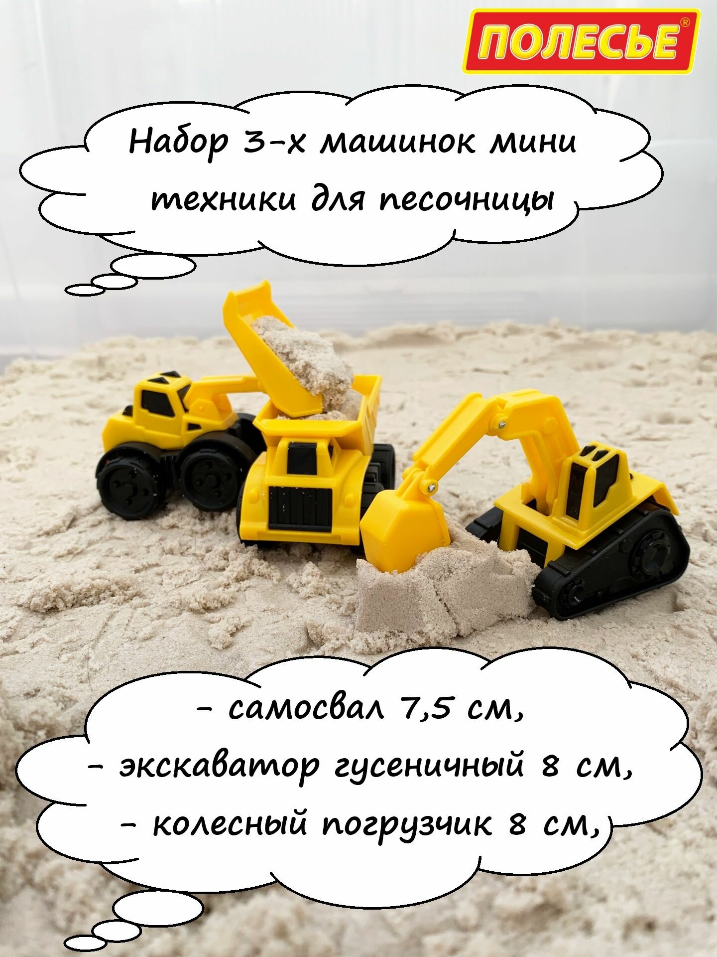 Набор (3 шт.) мини строительной техники для песочницы (самосвал, бульдозер, экскаватор гусеничный) Полесье