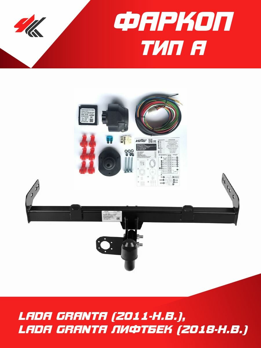 Фаркоп (тип "А") Лада Гранта Св (2018-Н. В.), Лада Гранта Св Кросс (2018-Н. В.) "Lecar" + блок согласования "Koffer"