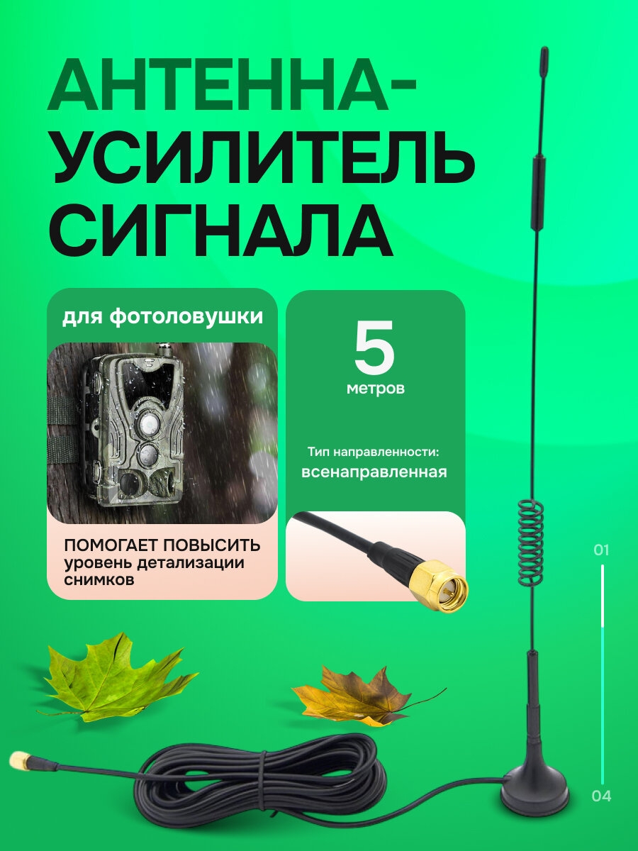 Антенна Svendsen, для фотоловушек, всенаправленность, длина 5 метров