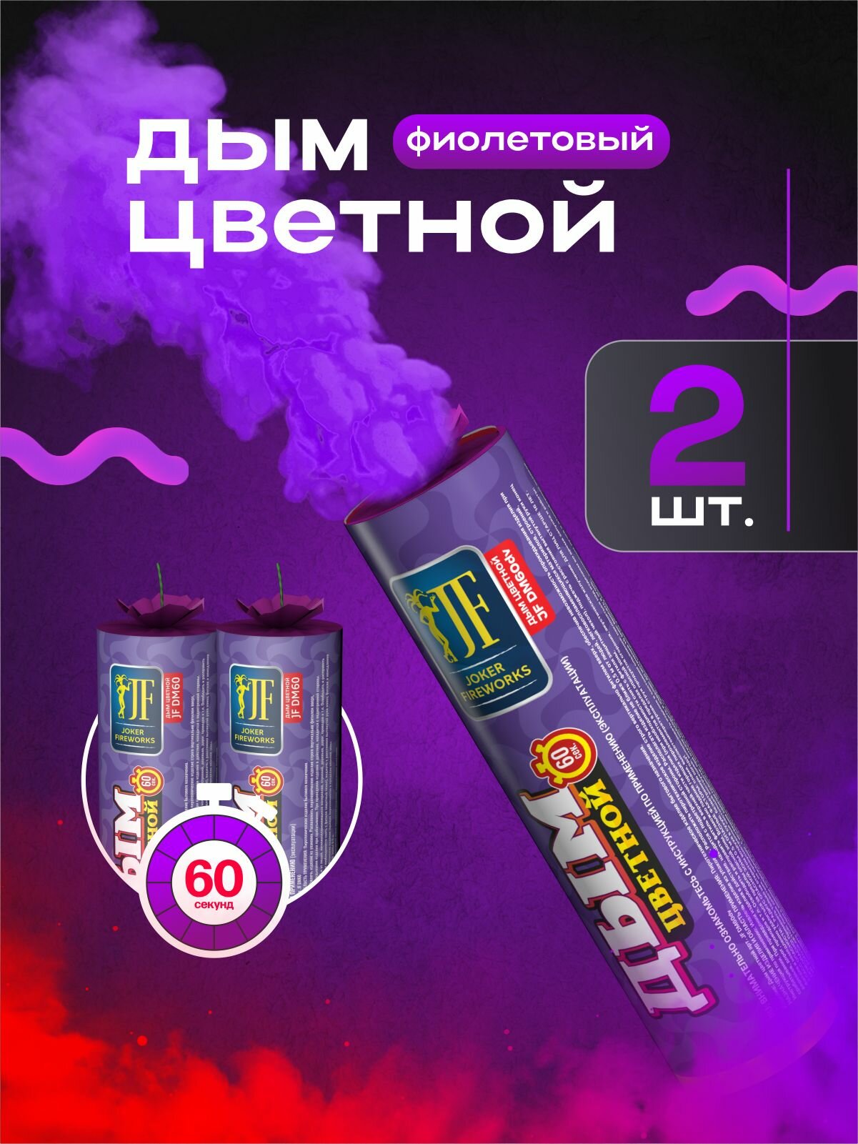 Цветной дым для фотосессии фиолетовый 60 секунд2 шт.