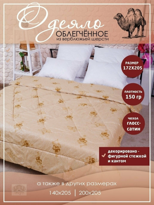Одеяло 2 спальное, облегченное, летнее, двуспальное, верблюжья шерсть, 172 х 205см