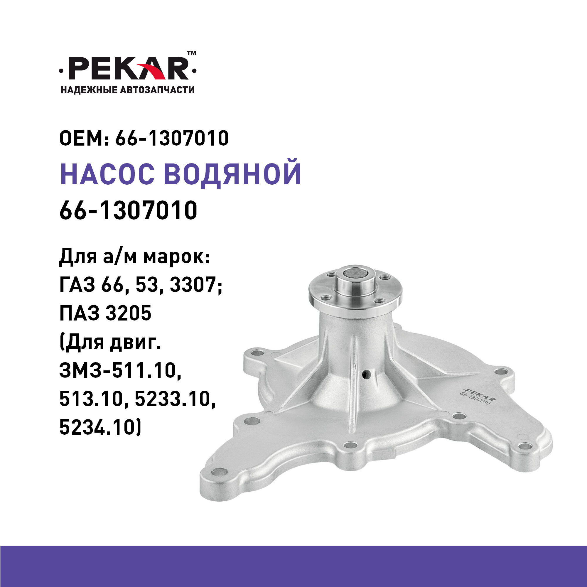 Насос водяной для а/м ГАЗ 66, 53, 3307; ПАЗ 3205 (для двиг. ЗМЗ-511.10, 513.10, 5233.10, 5234.10)