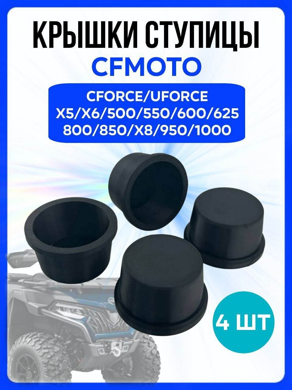 Крышка колеса ступицы квадроцикла CFMOTO 600 / 800 /1000, 4 шт, 5asv-070101-6001