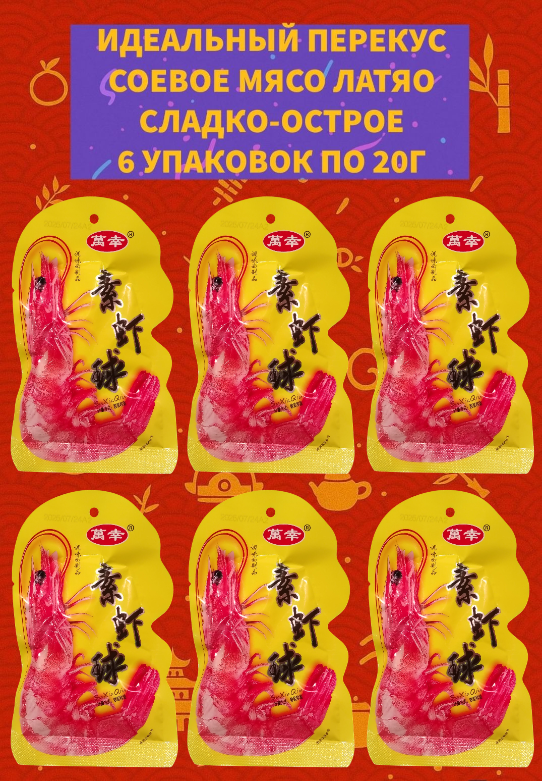 Соевое мясо 6 штук, латяо, китайские снеки, вкус креветки, веган, остро-сладкий перекус, закуска из Азии