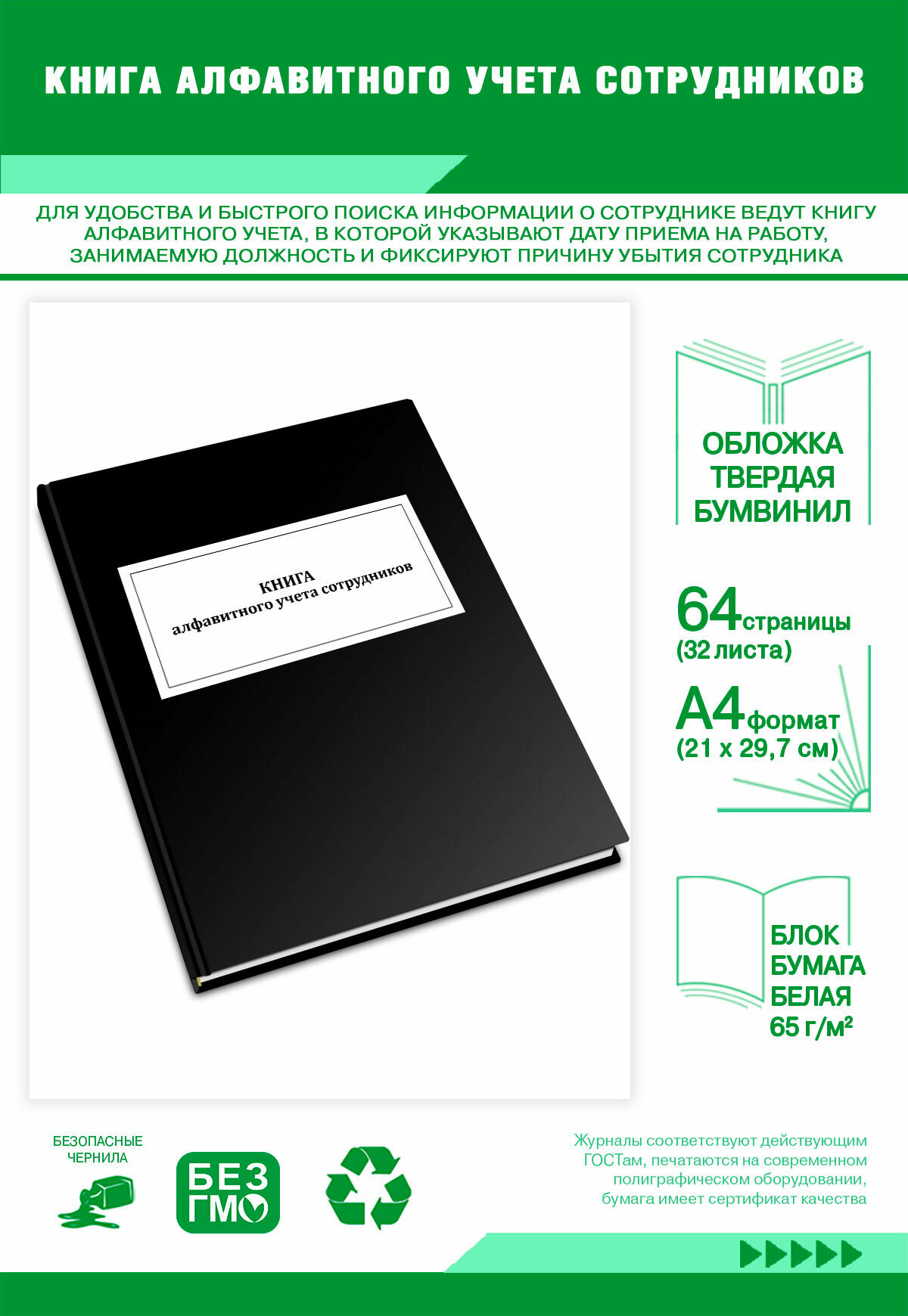 Книга алфавитного учета сотрудников 64 страниц Твердый, черный, бумвинил