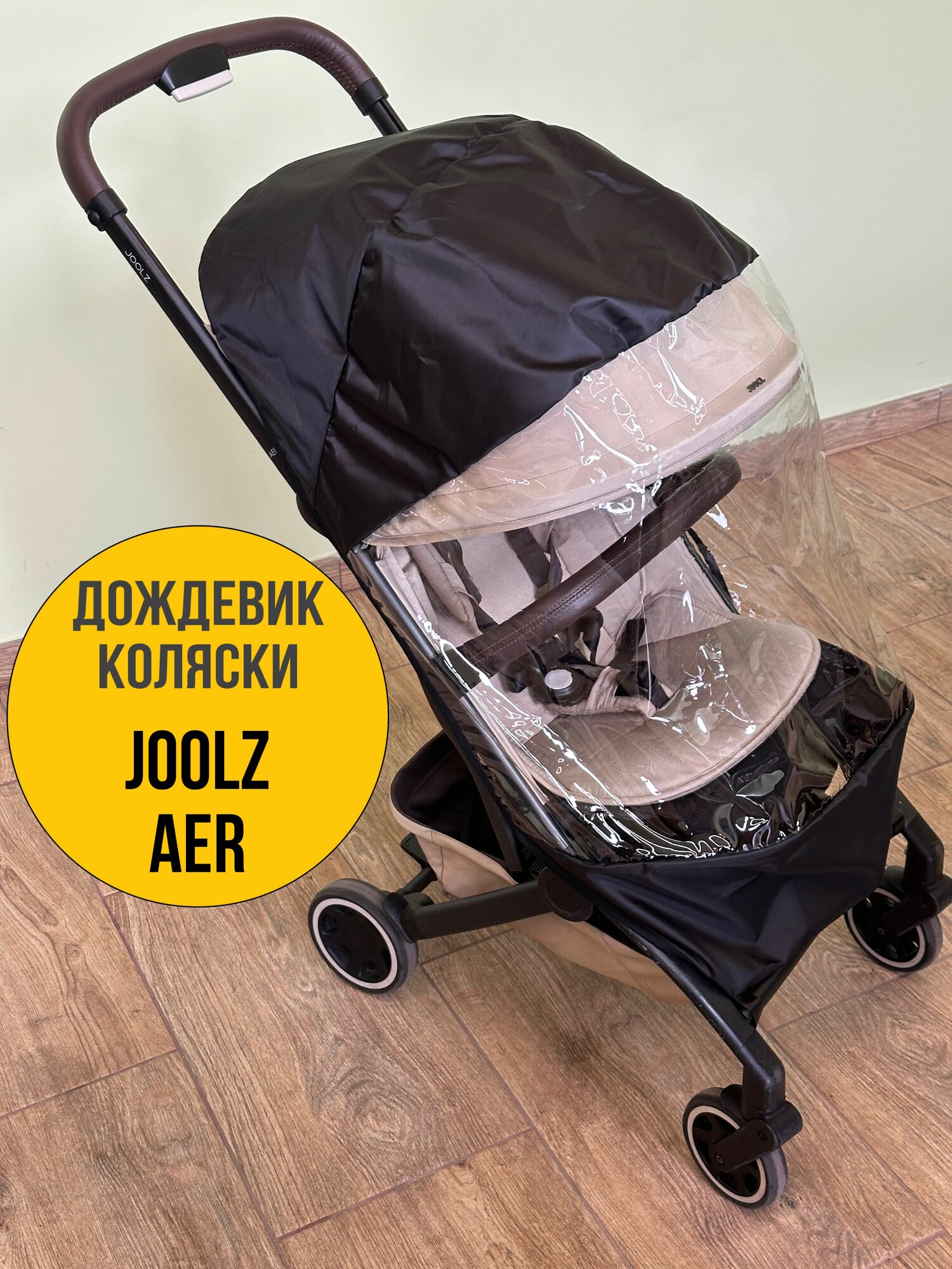 Дождевик для коляски Joolz Aer