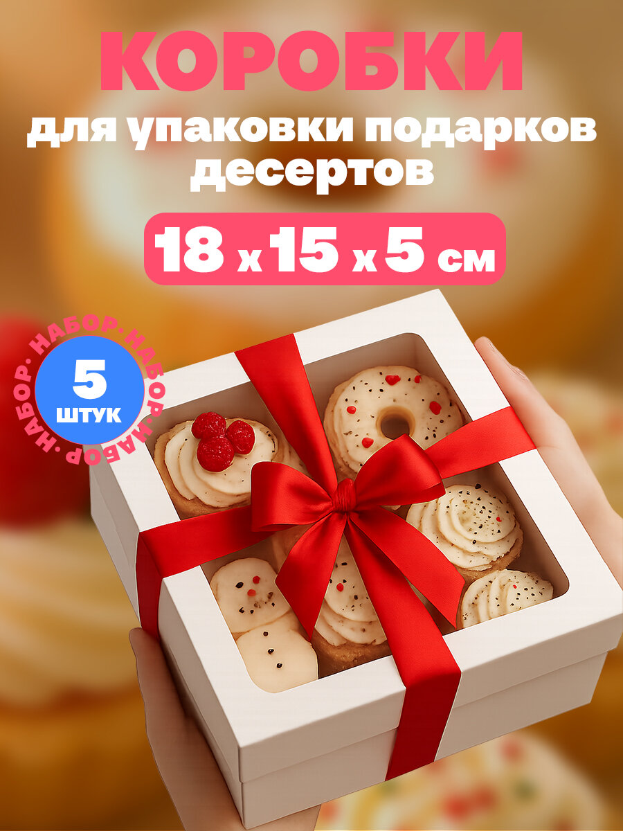 Коробка универсальная самосборная 18х15х5 см с окном, крафт белая - 5 шт, для десерта, продуктов, сувениров
