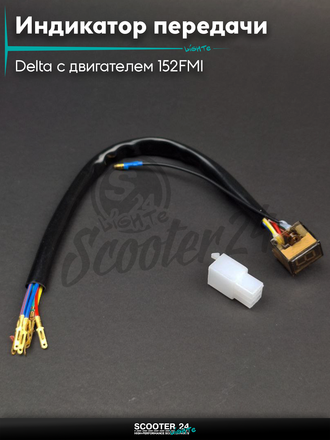 Индикатор передачи(скорости)на мопед и мотоцикл Delta/Дельта с двигателем 152FMI в корпусе без фишки+фишка"LIPAI"