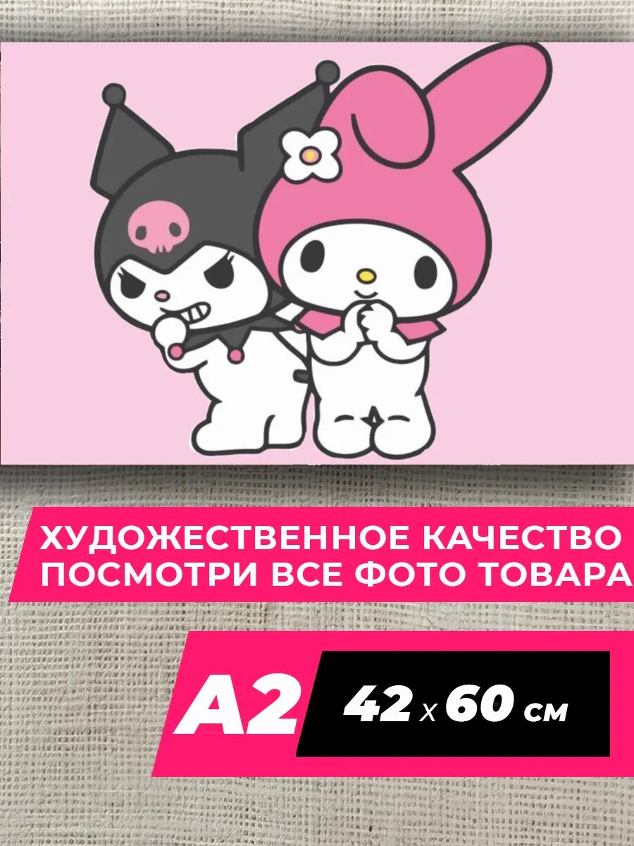 Постер Куроми на стену 30 Kuromi A2, матовая фотобумага премиум качества