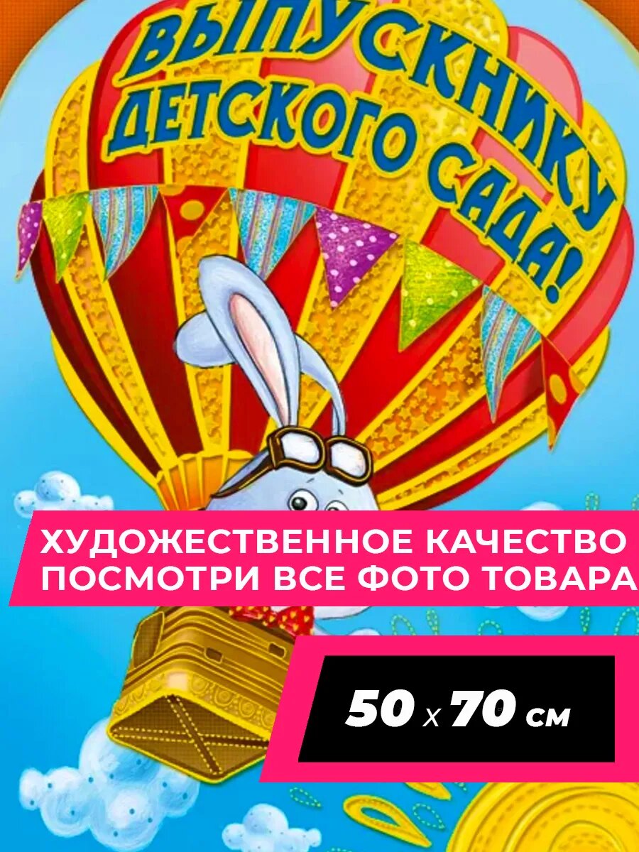 Постер выпускной в детском саду на стену 50 на 70, матовая фотобумага премиум качества