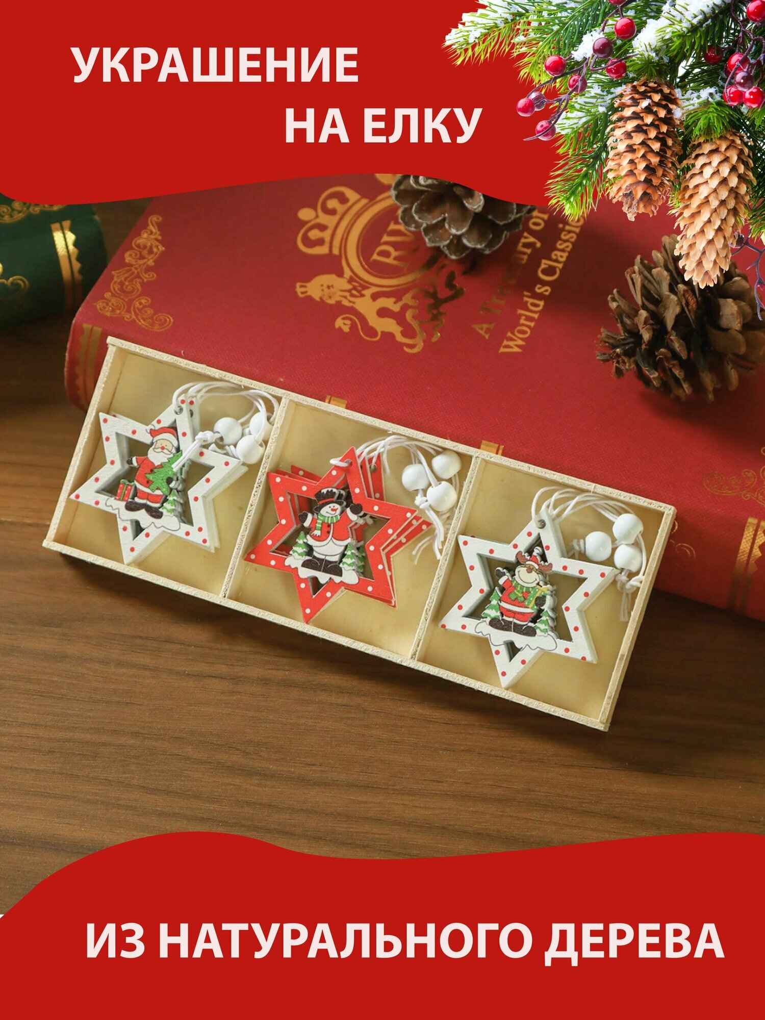 Игрушки на елку деревянные / Украшения на елку новогодние набор 9 шт звездочки дед мороз санта снеговик лось олень