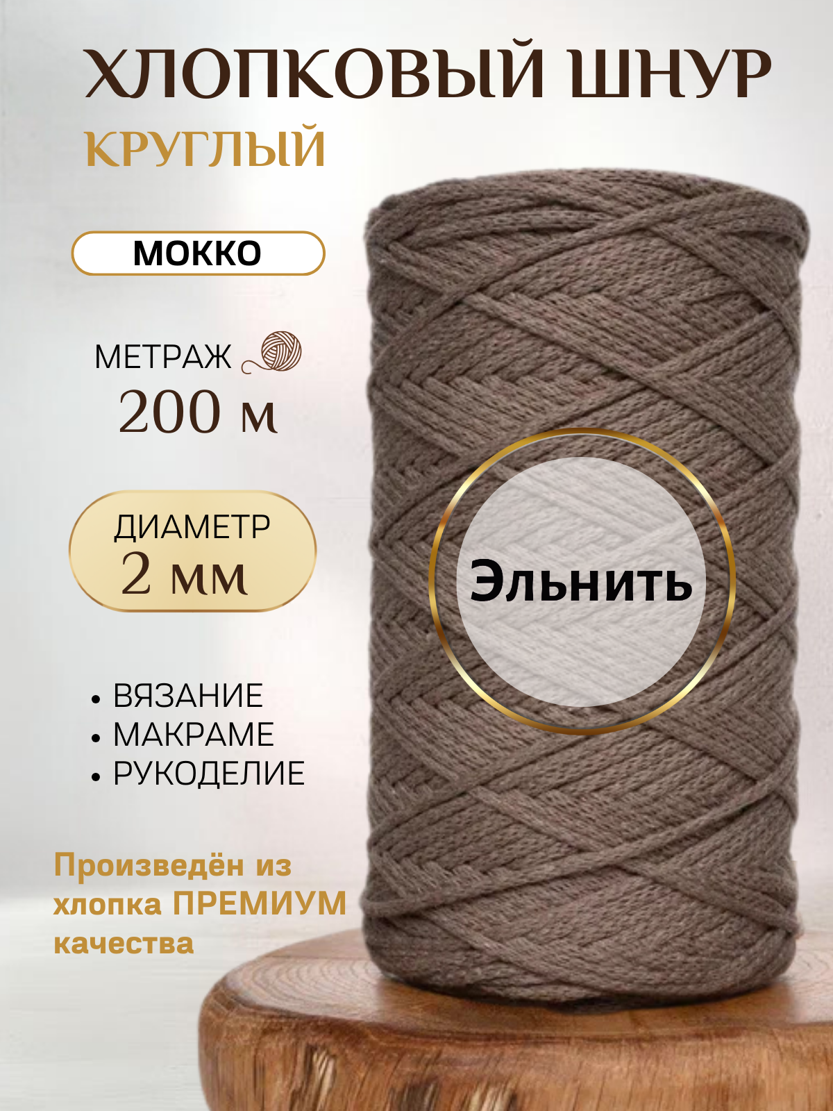 Шнур хлопковый эльнить - 2 мм, 200 м, без сердечника /шнур для вязания, рукоделия, макраме/"мокко"