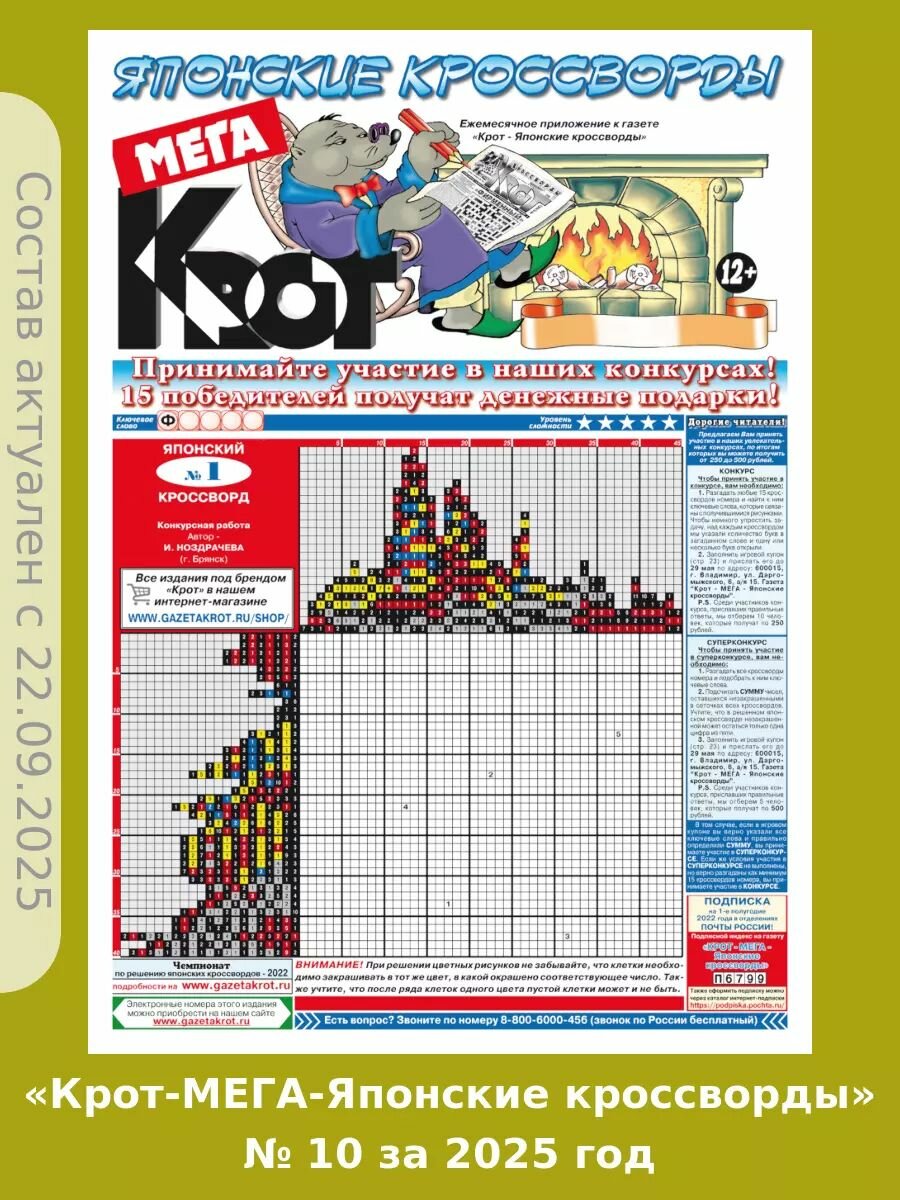 Газета Крот. Комплект газет "Крот-Мега-Японские кроссворды" № 10 за 2025 год