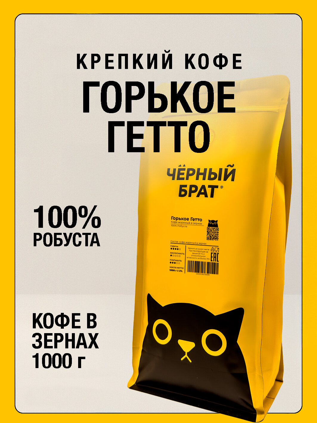 Кофе в зернах Черный Брат "Горькое Гетто", робуста, средняя обжарка, 1 кг