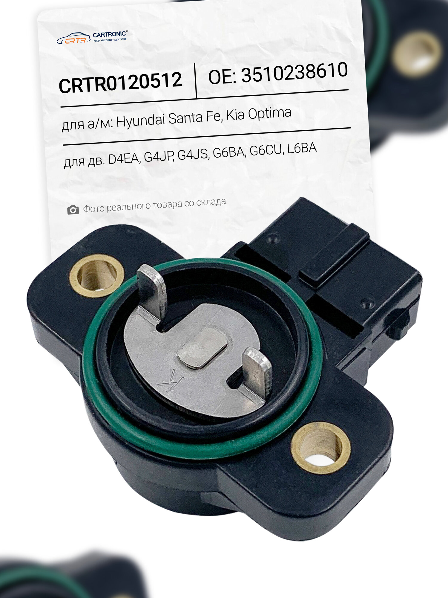 Датчик положения дроссельной заслонки для а/м Hyundai, Kia - CARTRONIC арт. CRTR0120512