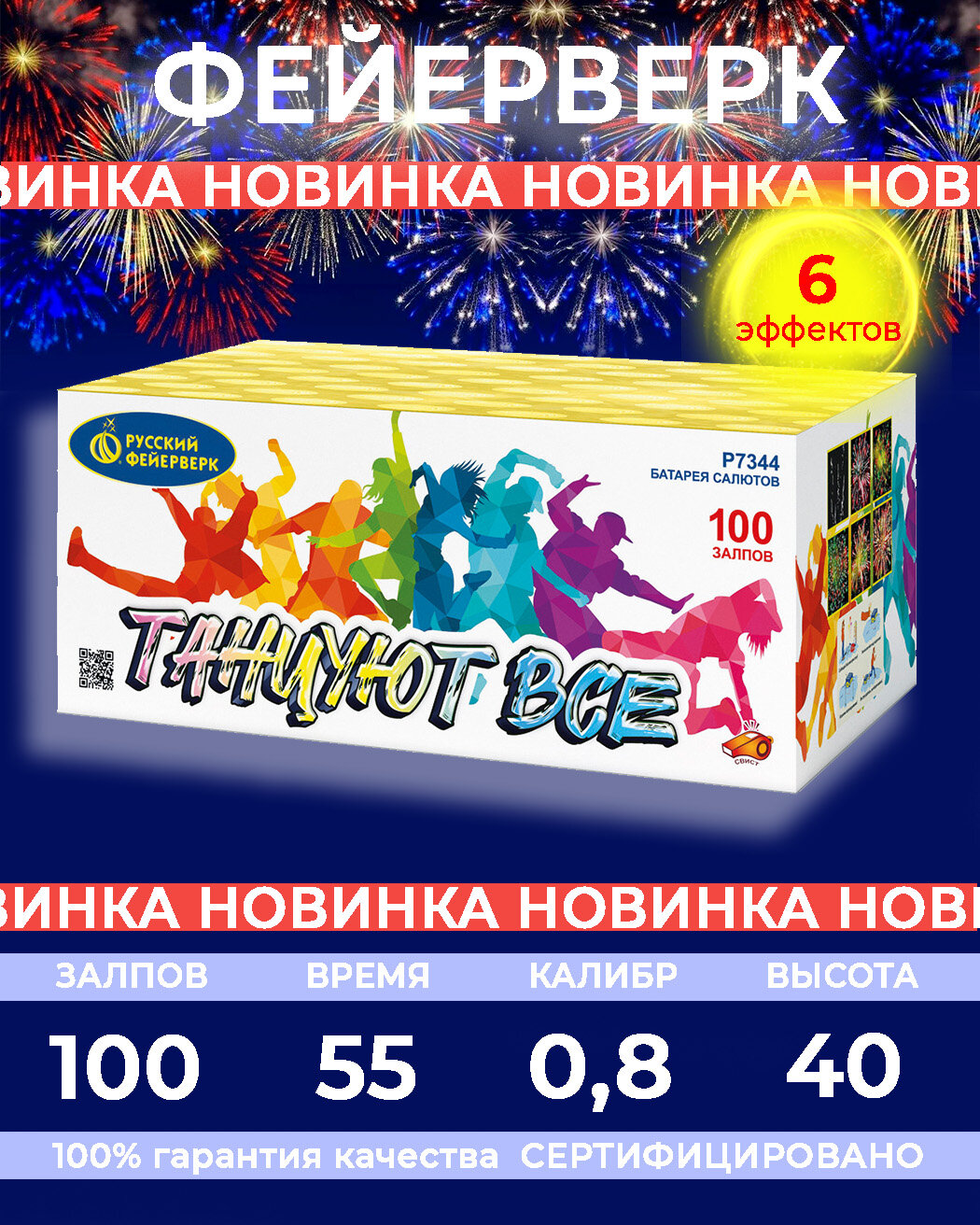 Фейерверк Русский фейерверк Танцуют все!