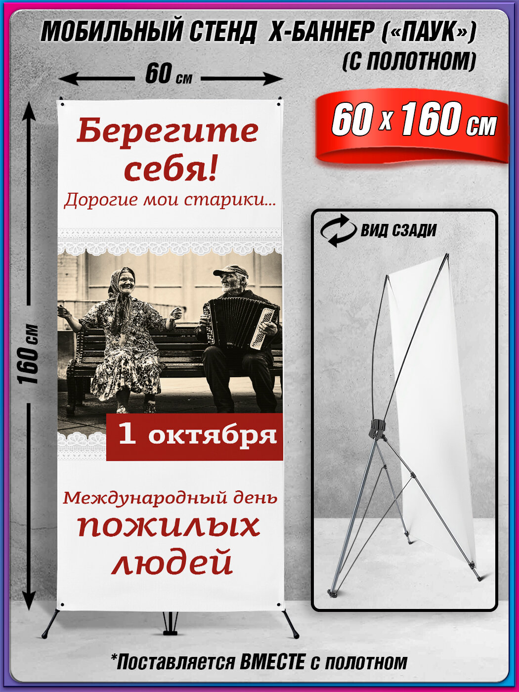 Мобильный X-баннерный стенд Паук на День пожилых людей / 60х160 см.