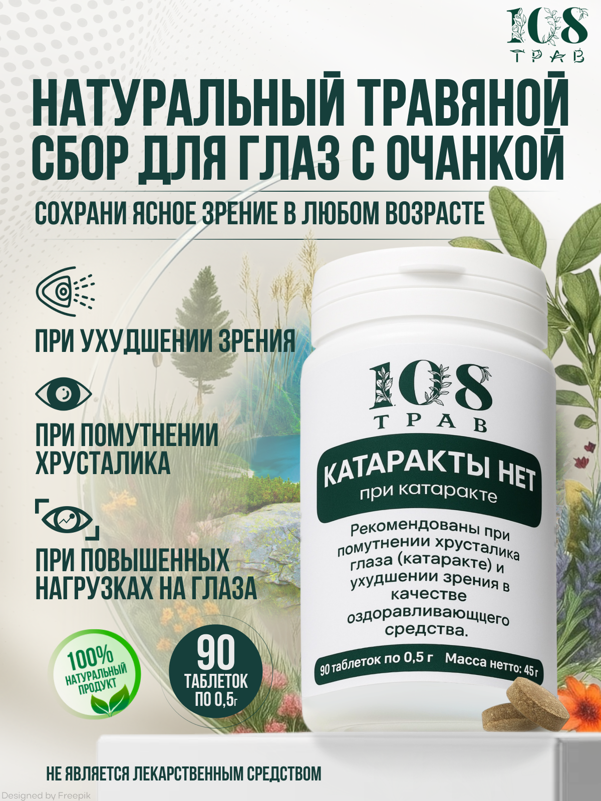 Травяной сбор Катаракты нет, для зрения, от усталости глаз / 108 трав, 90 таблеток