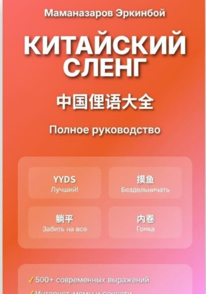 Китайский сленг: Полное руководство [Цифровая книга]