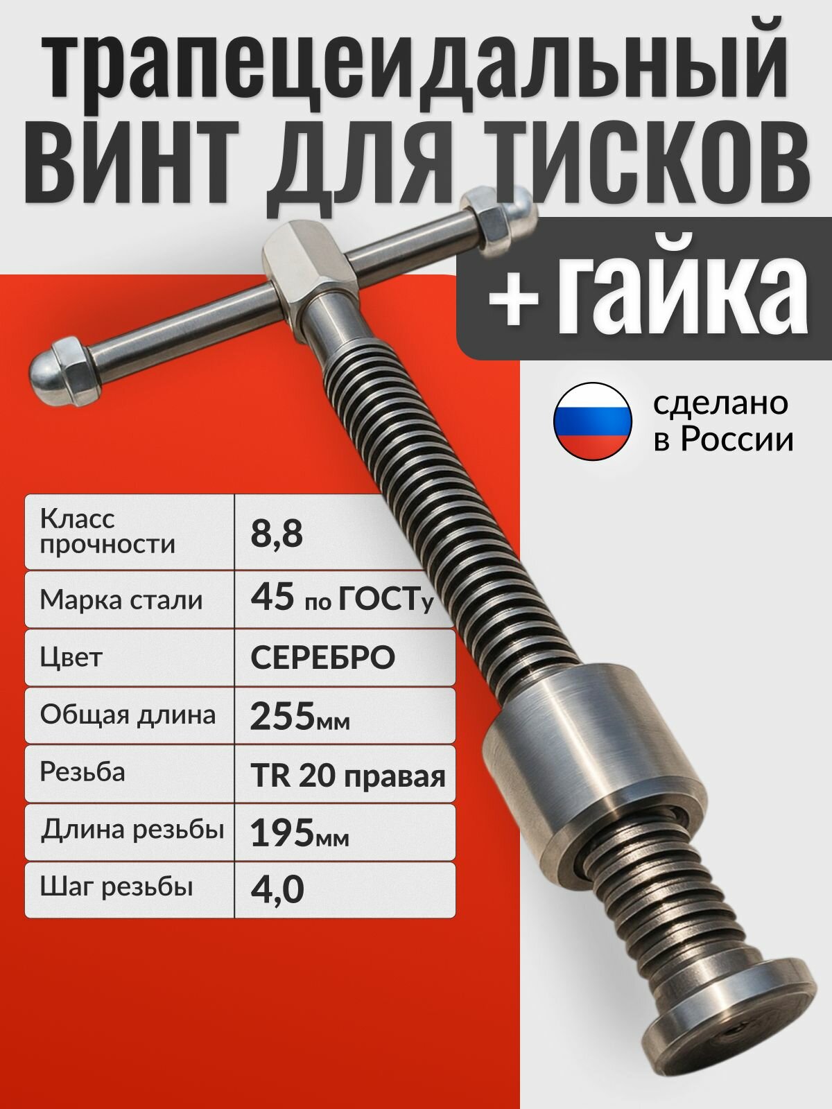 Трапецеидальный силовой ходовой винт TR20х4.0х255мм для тисков, пресса, струбцин