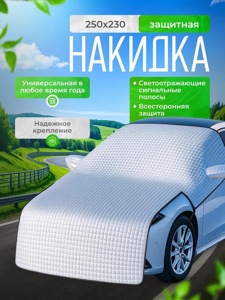 Всесезонная автонакидка на лобовое стекло и капот / Защита машины от снега, наледи, солнца