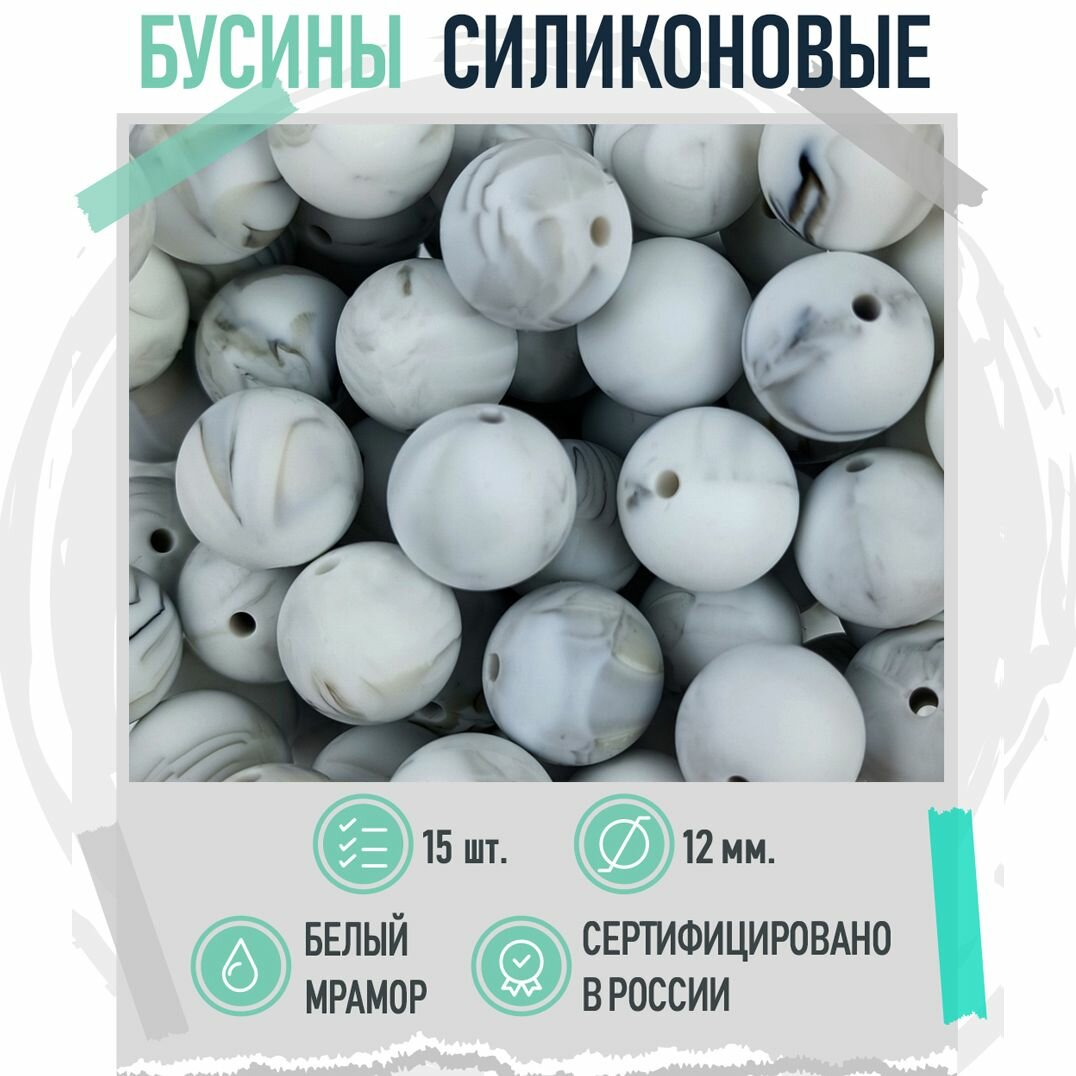 Силиконовые бусины 12 мм - белый мрамор 15 шт