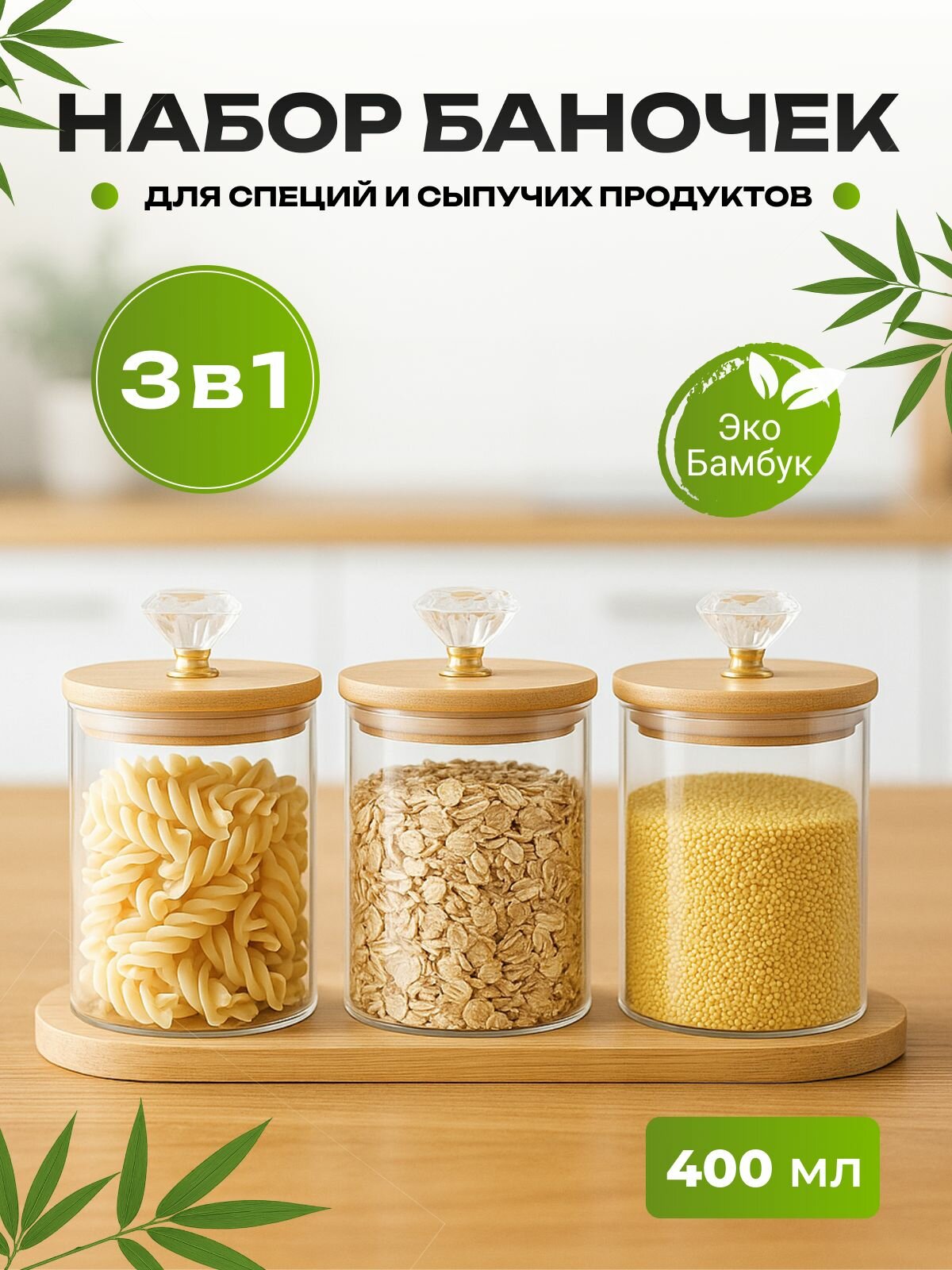 Банки "DomoVita" для хранения сыпучих продуктов, набор из 3 шт