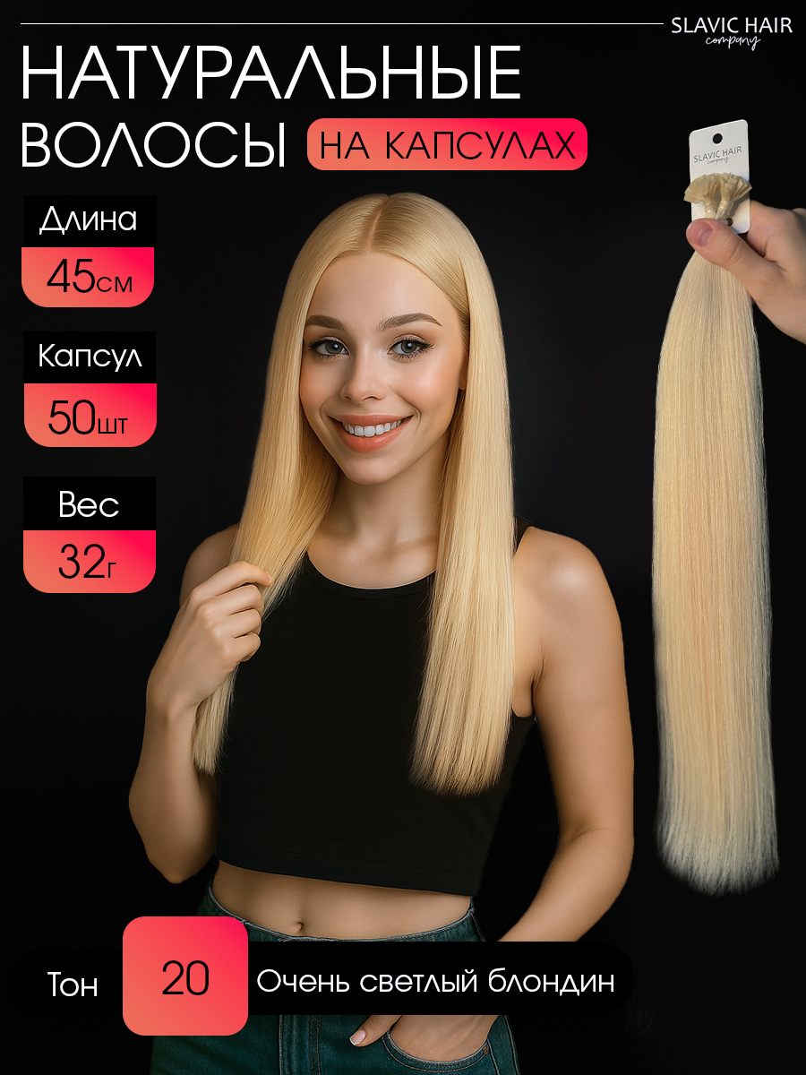 Натуральные волосы для наращивания на капсулах длина 45см 50шт 20 тон / Slavic Hair company