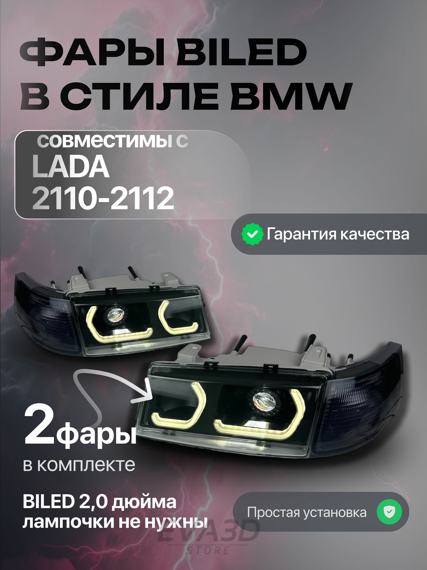 Фары в стиле BMW с Biled линзами для ВАЗ 2110, 2111, 2112