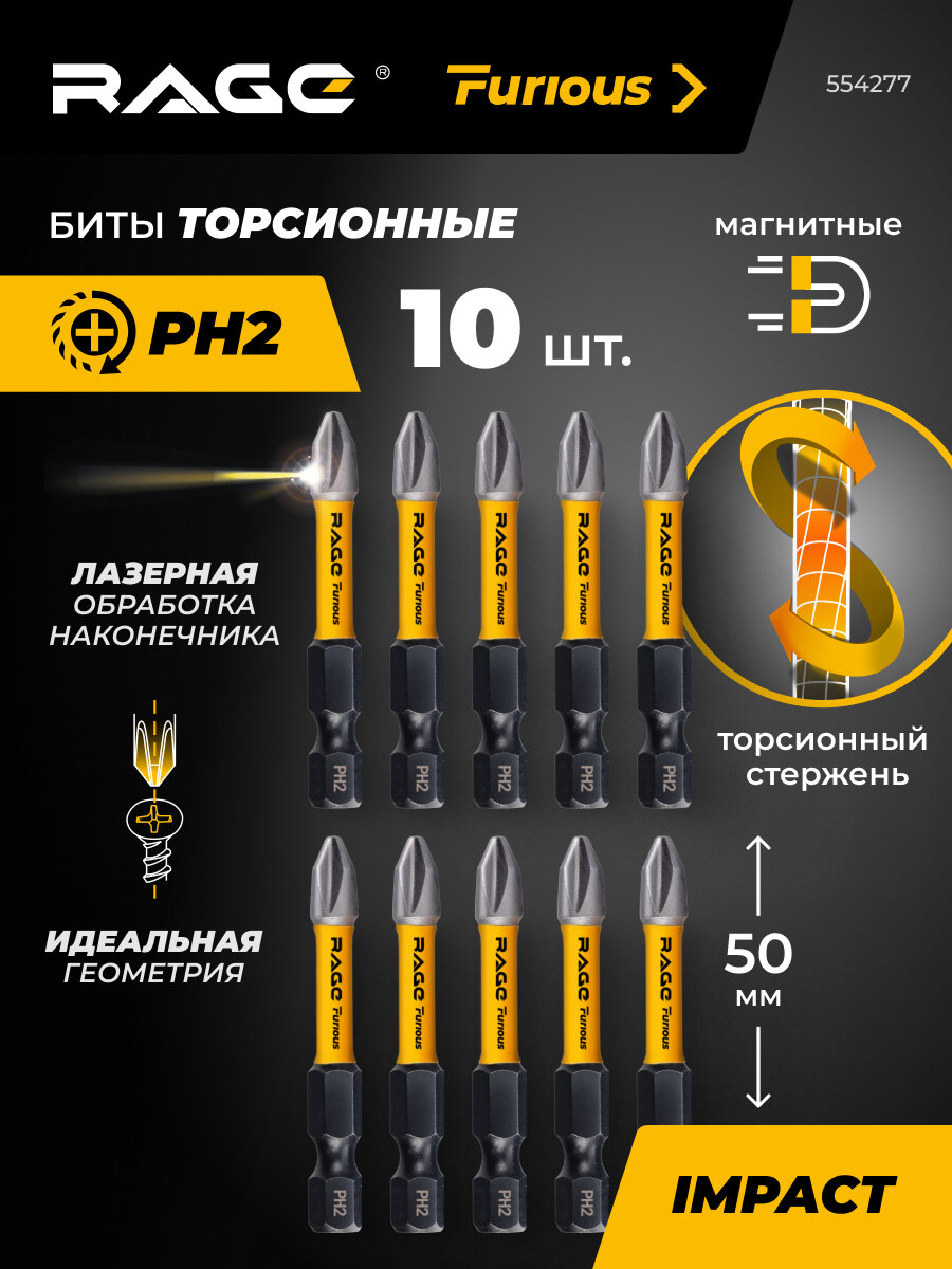 Биты торсионные IMPACT 10 шт S2 PH2 x 50 мм RAGE Furious