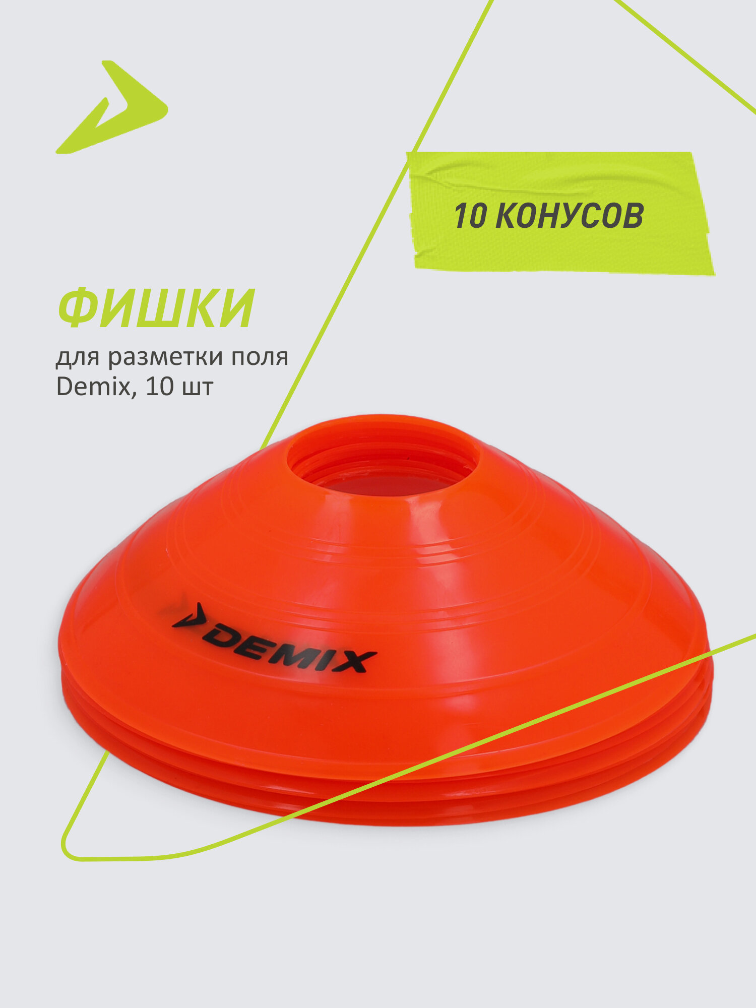 Фишки для разметки поля Demix, 10 шт.