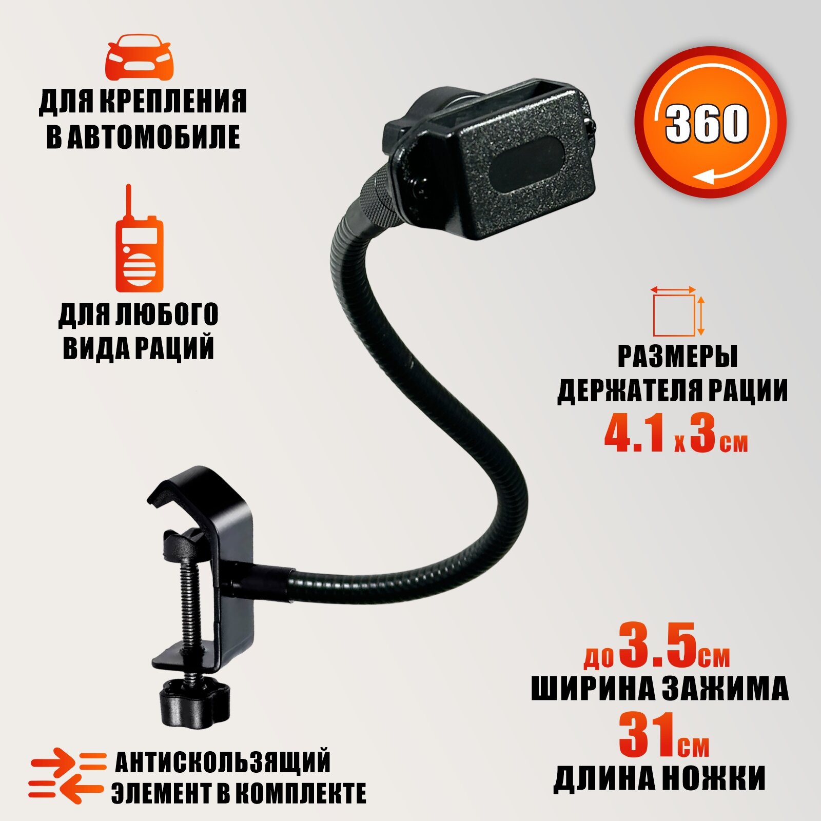 Держатель для рации в авто на гибком струбцинном креплении, цвет черный