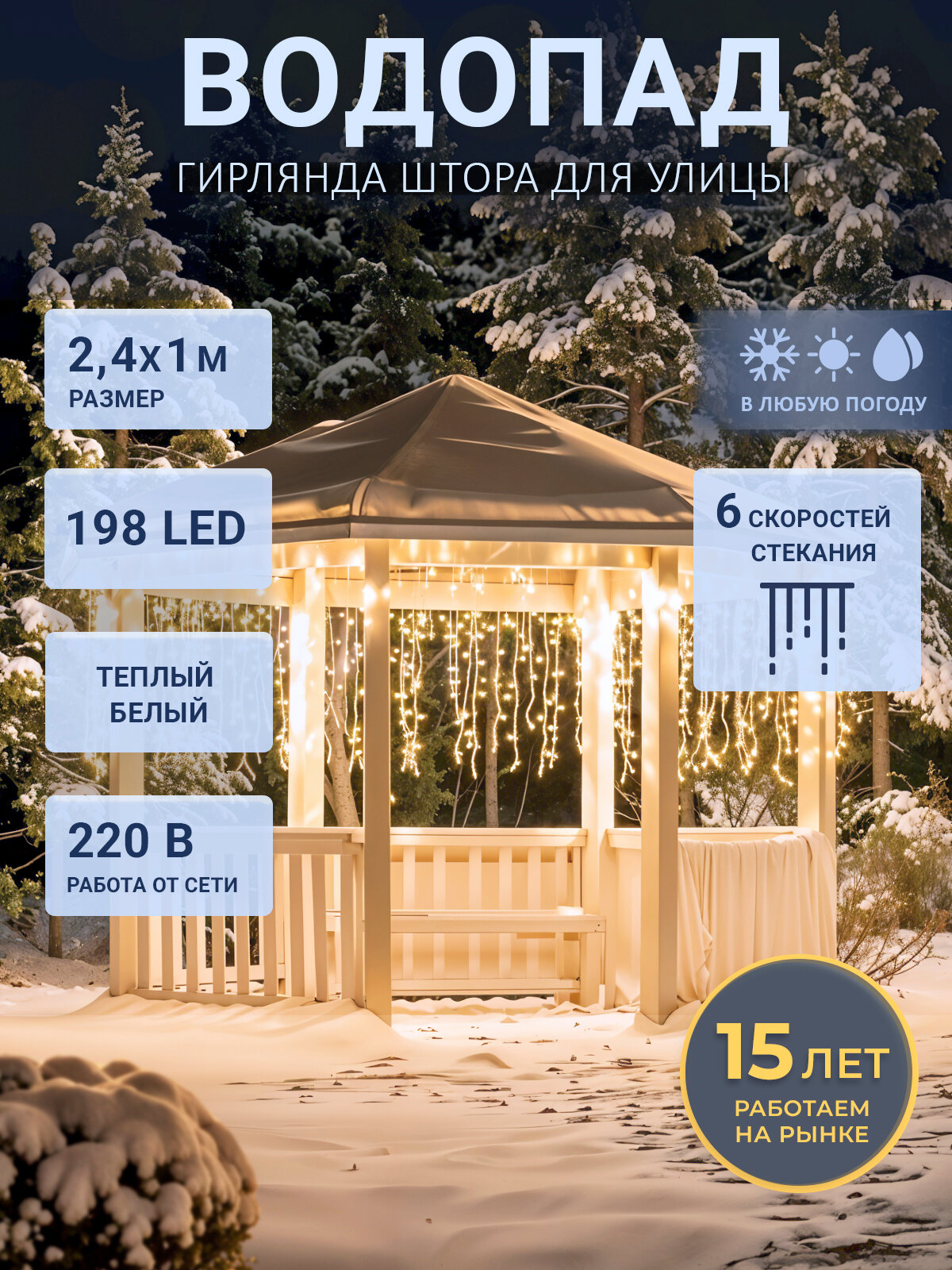 Гирлянда штора/занавес/дождик/ водопад 2,4х 1м, с эффектом стекающих огоньков, светодиодная.