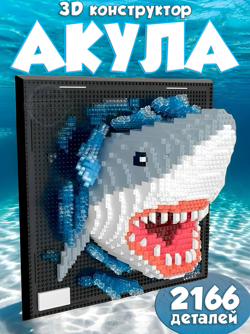 Пиксельный 3D конструктор Акула, 2166 деталей