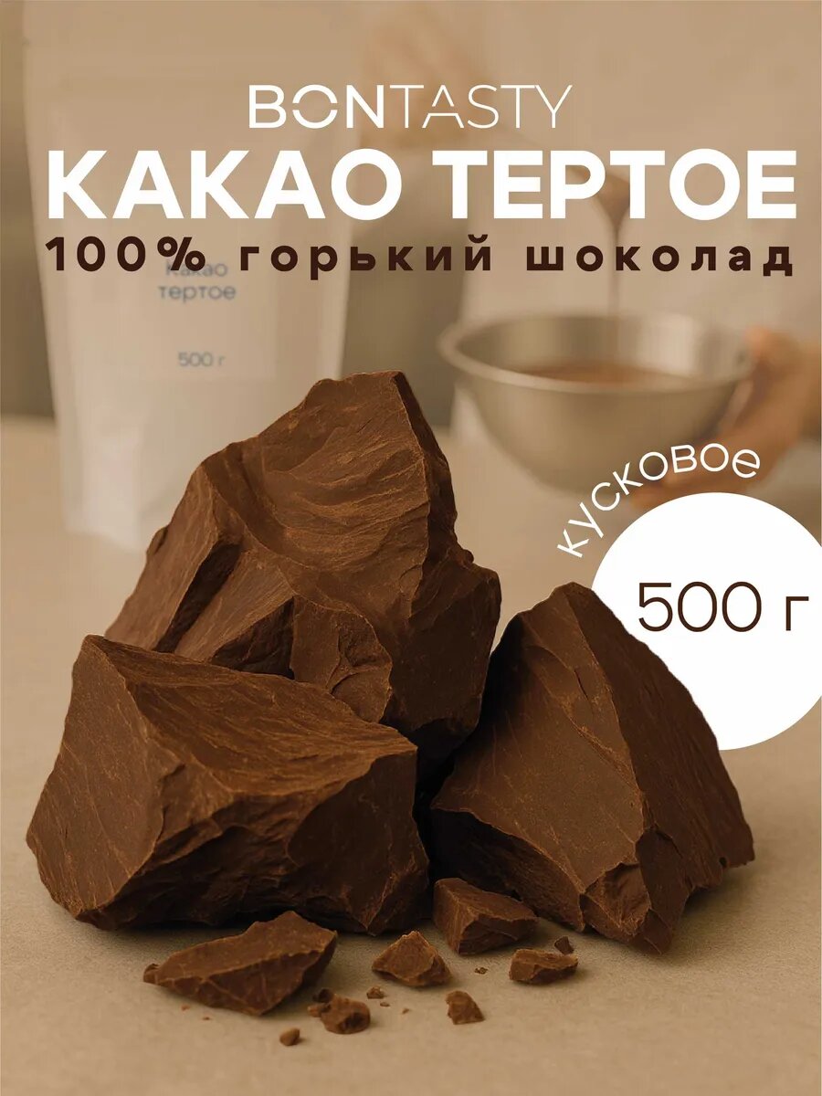 Какао тертое кусковое натуральное 500 г горький шоколад 100%