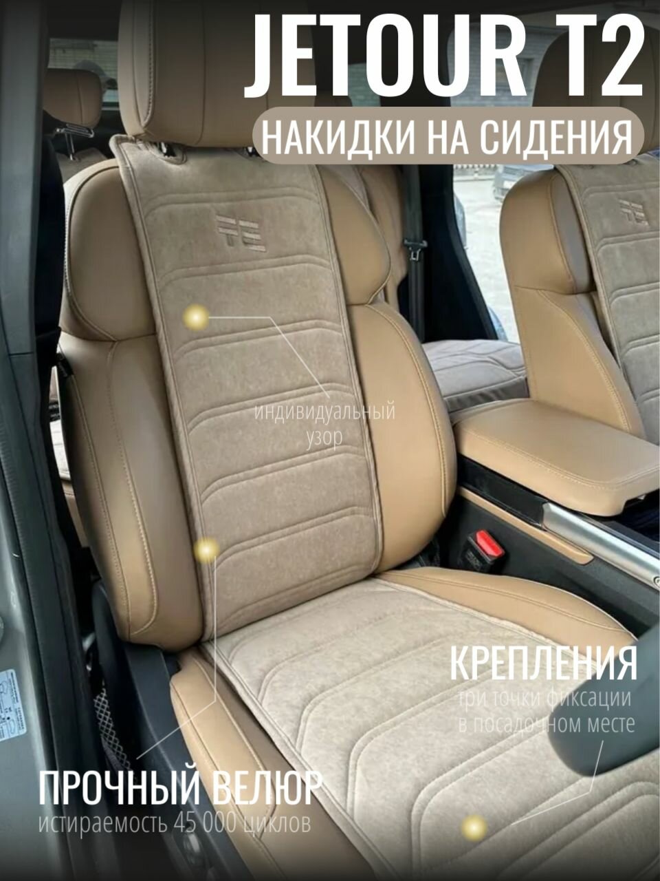 Накидки на сиденья автомобиля Jetour T2 передний ряд/ Джетур T2 / c 2023-н. в. / автомобильные чехлы из алькантары для Джетур Т2