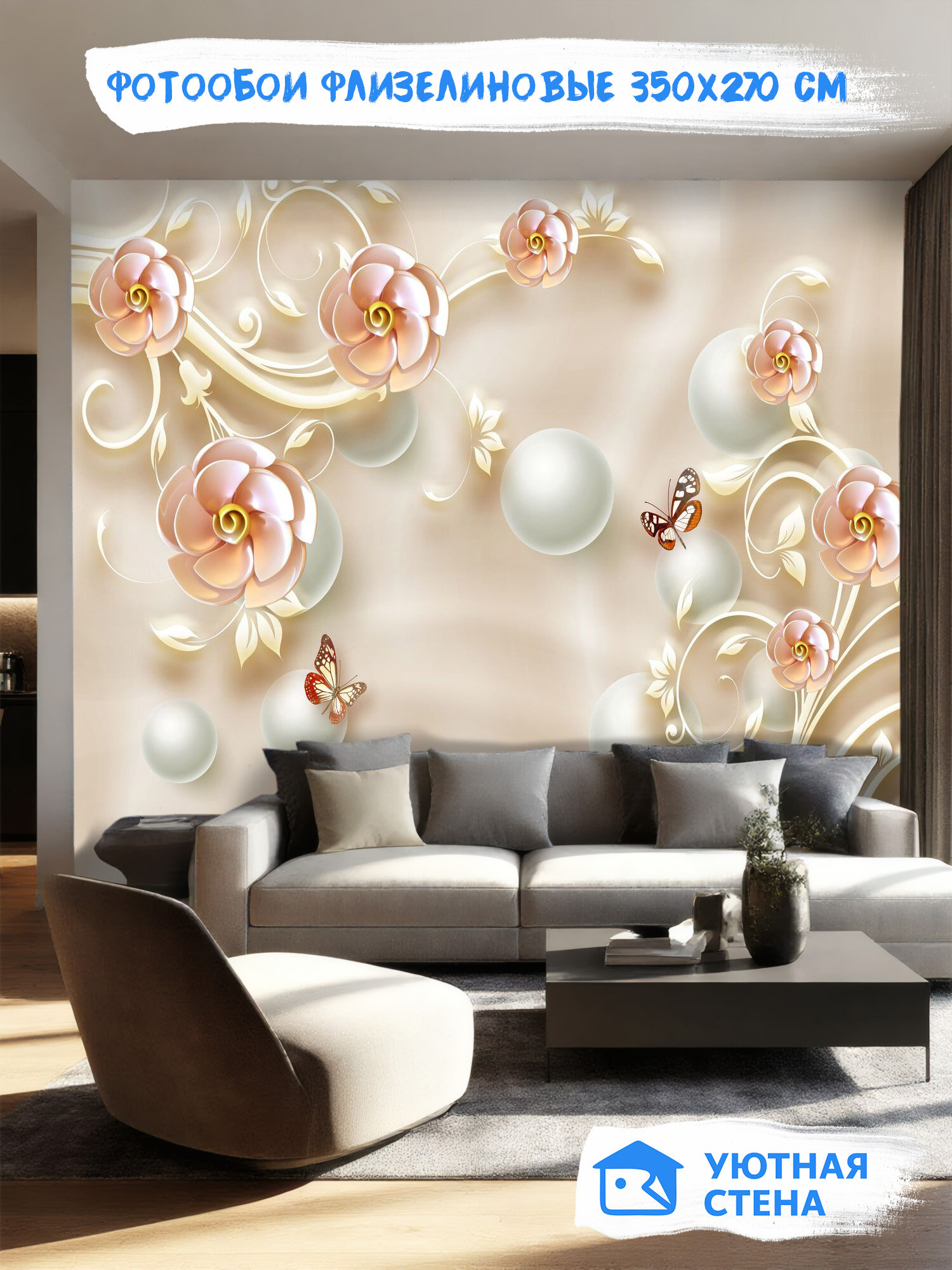 Фотообои Уютная стена "Крупный жемчуг и цветочные узоры", флизелиновые, 350х270 см