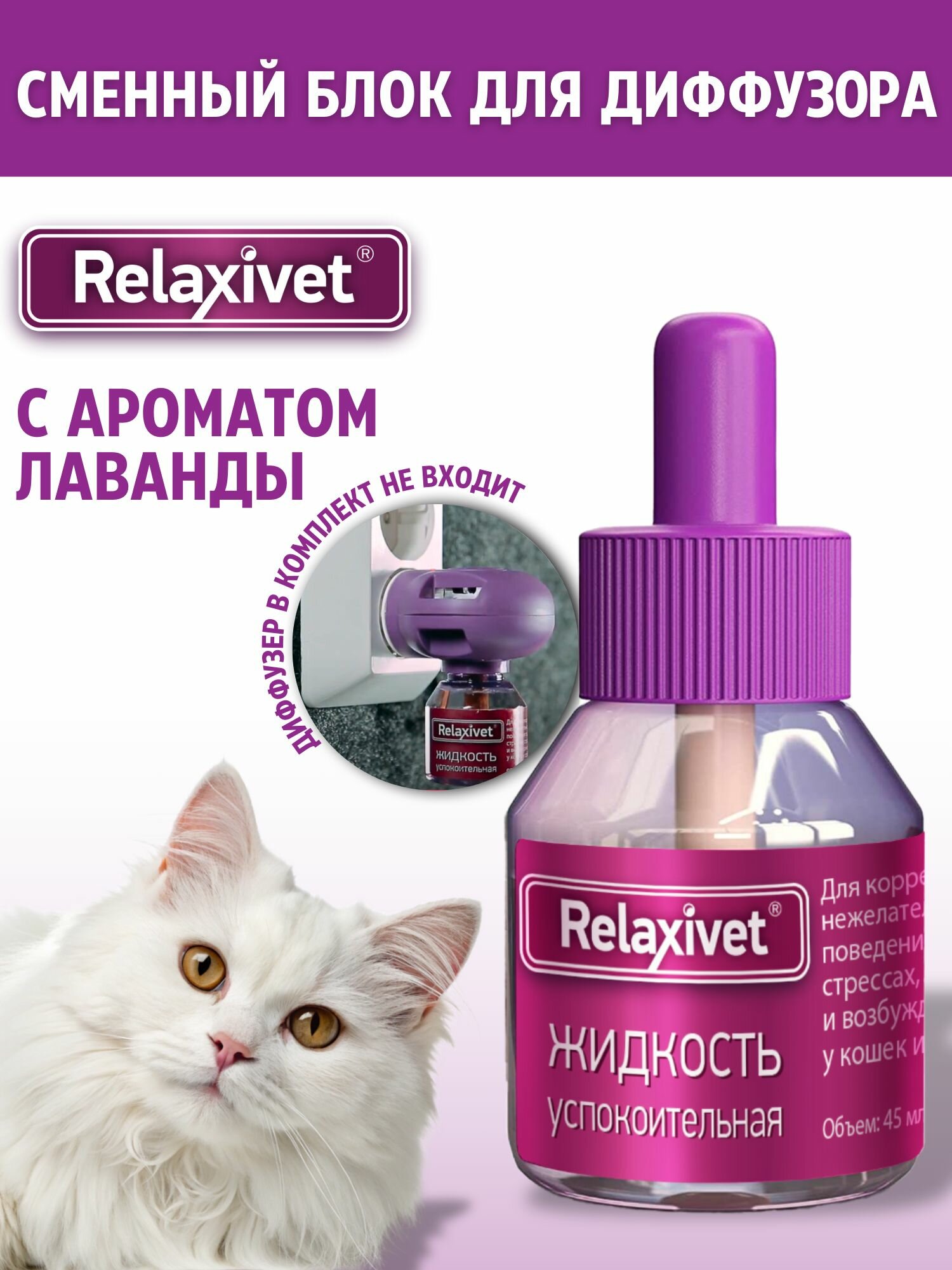 Успокоительное для кошек и собак Жидкость для диффузора Relaxivet 45 мл
