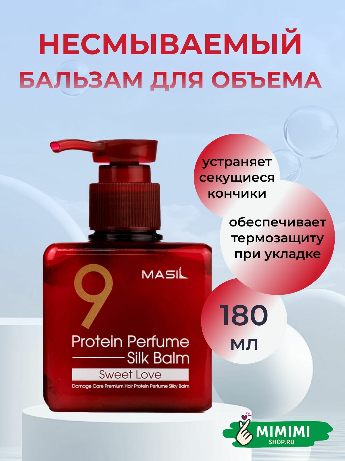 Masil Несмываемый бальзам для поврежденных волос Masil 9 Protein Perfume Silk Balm Sweet Love 180мл