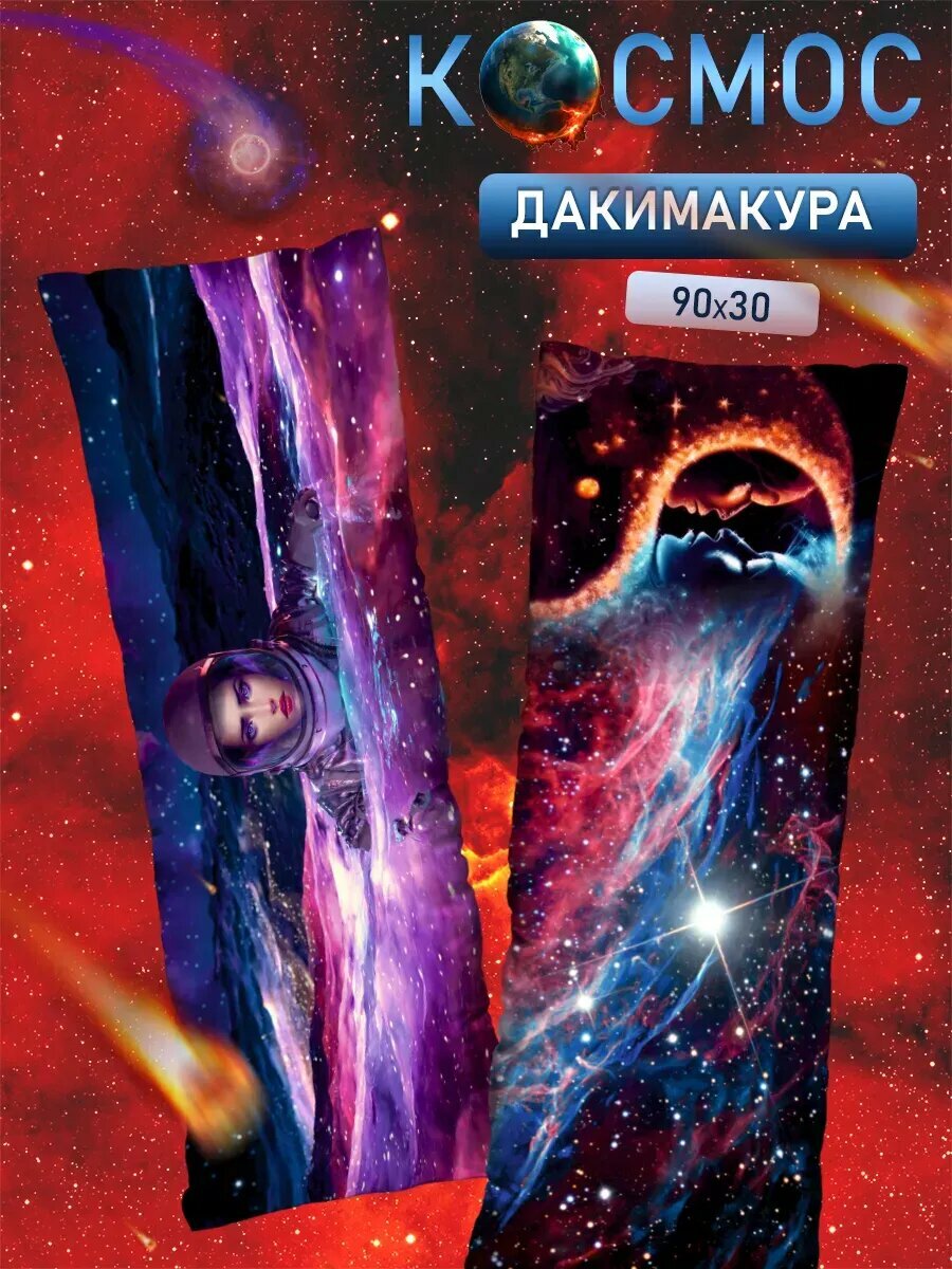 Подушка обнимашка дакимакура длинная Космос подарок 90х30