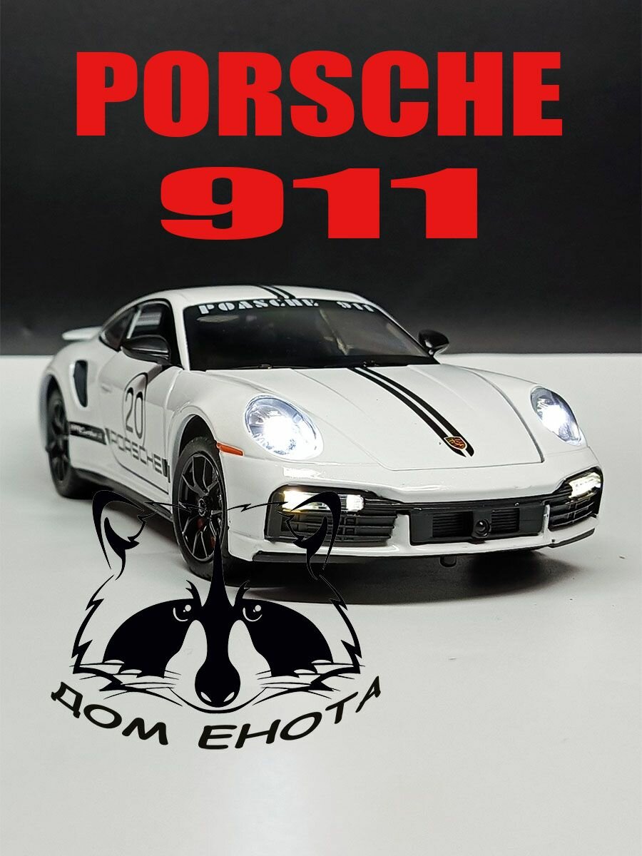 Машинка Porsche 911 Turbo S. Металлическая модель автомобиля Порше 911 Турбо белый 21см. Инерционная игрушка машина 1:24