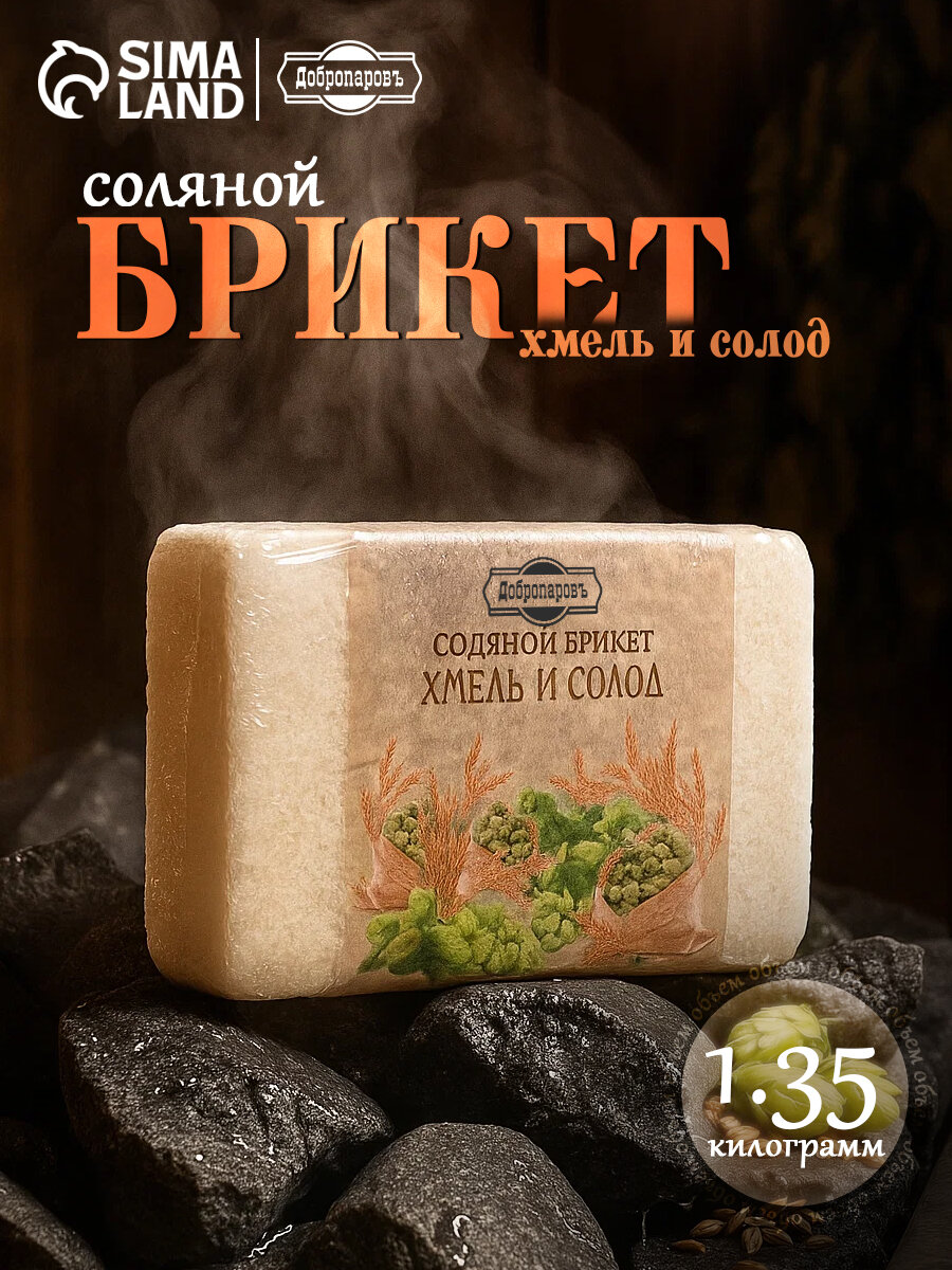 Соляной брикет "Хмель и солод" эффект жженого хлеба 1,35 кг "Добропаровъ"